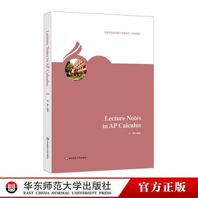 Lecture Notes in AP Calculus 华东师范大学第二附属中学校本教材 美国大学预修课程AP微积辅导 分AB课程