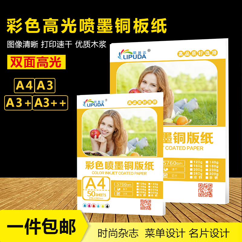 麗普達彩色銅版紙a4雙面高光銅版紙染料墨水打印180g銅版紙200g名片300g銅版紙a4噴墨銅版紙打印a3紙雙面彩色噴罐-Taobao