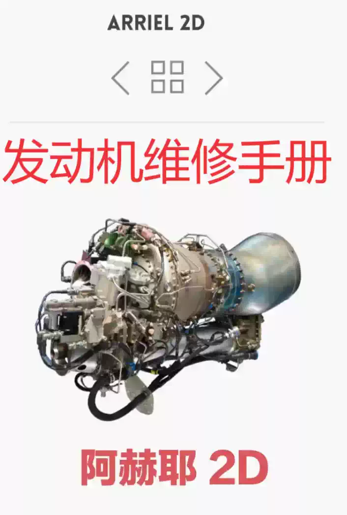 SAFRAN赛峰透博梅卡TURBOMECA阿赫耶ARRIEL 2D发动机维修手册机务
