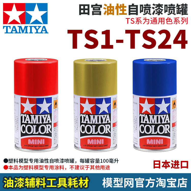 Model net Tamiya TS1-TS24 TS21 Oily self-painting spray tank TS ...
