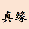 真缘箱包精品店