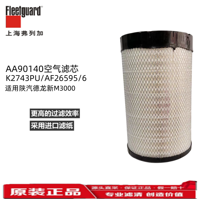 K2743PU上海弗列加AF26595 6空气滤芯AA90140：卡车司机的守护神，让你的新M3000动力满满！-空气滤芯保养服务-淘宝好物网