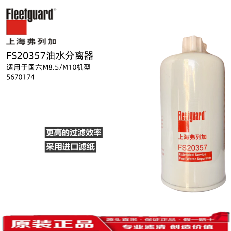 上海弗列加FS20357柴油滤芯 适用于国六M8.5/M10机型 5670174