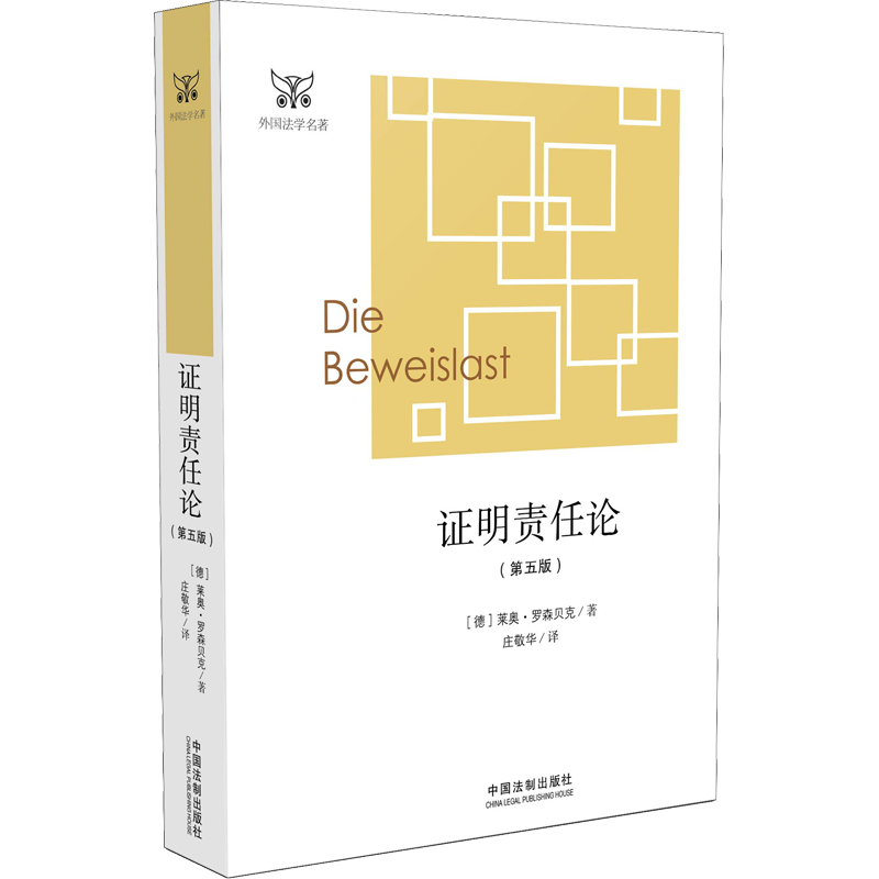 证明责任论(第5版) (德)莱奥·罗森贝克(Leo Rosenberg) 著 庄敬华 译 法学理论社科 新华书店正版图书籍 中国法制出版社