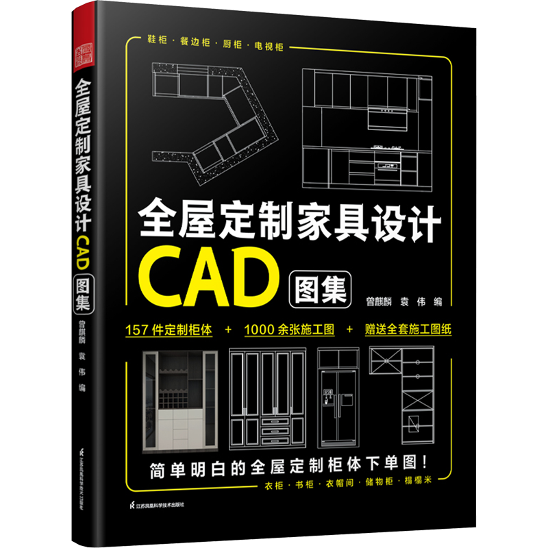 全屋定製傢俱設計CAD圖集 曾麒麟,袁偉 編 家居裝修書籍專業科技 新華書店正版圖書籍 江蘇鳳凰科學技術出版社-Taobao