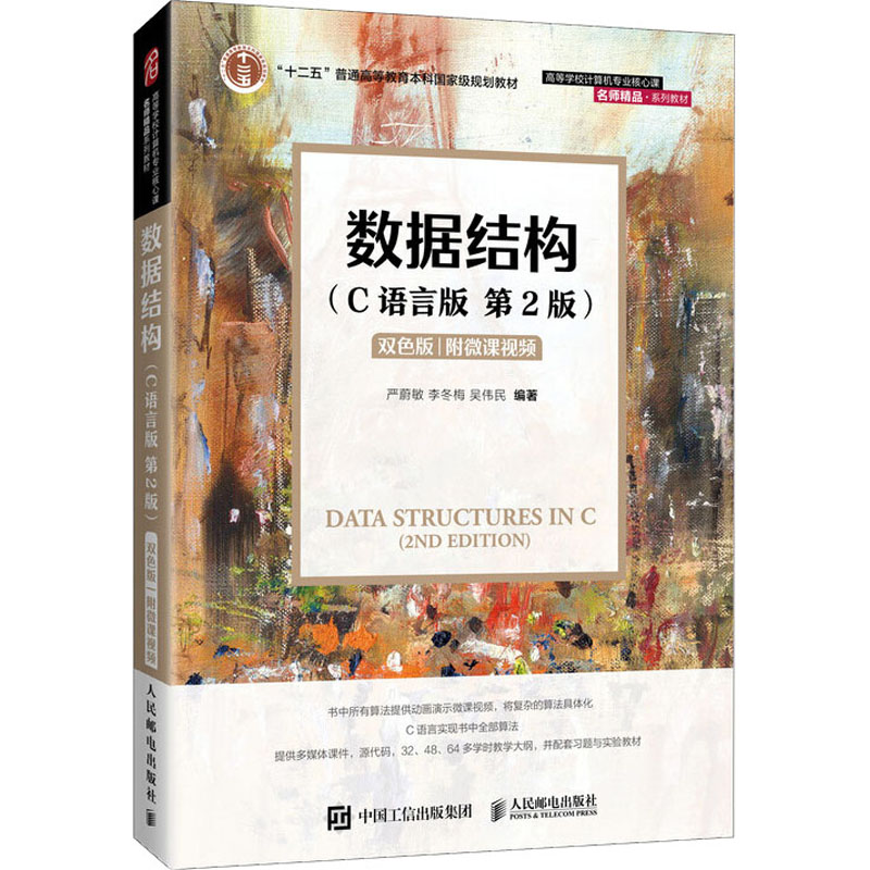 数据结构(C语言版 第2版) 双色版 严蔚敏,李冬梅,吴伟民 编 大学教材大中专 新华书店正版图书籍 人民邮电出版社