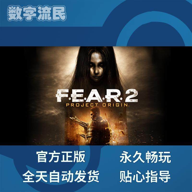 极度恐慌 2 F.E.A.R. FEAR 2: Project Origin Steam 正版 key 值得买吗？2025年避坑指南+激活全解析_修改器_淘宝游戏网