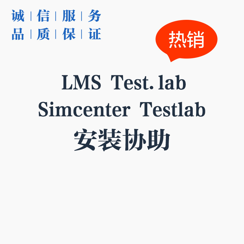 Simcenter LMS Testlab安装协助 Testlab 2406安装服务 软体安装说明与远端支援