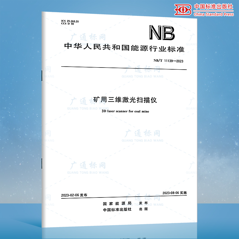 NB/T 11139-2023矿用三维激光扫描仪-Taobao