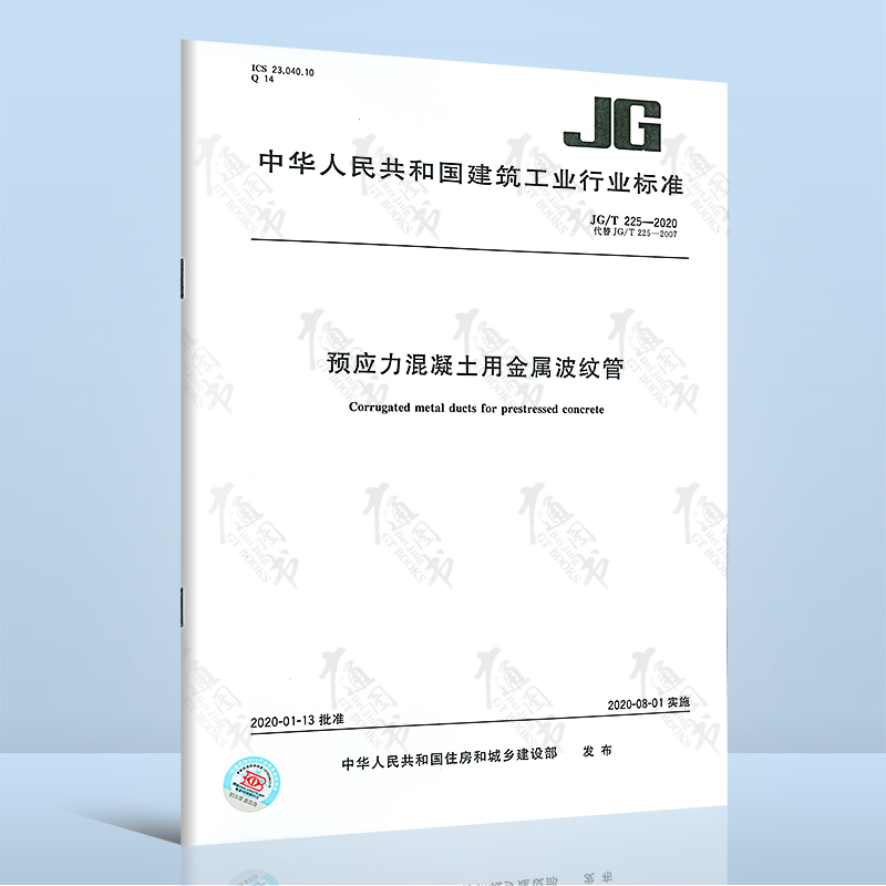 正版现货 JG/T 225-2020 预应力混凝土用金属波纹管 2020年8月1日实施 代替JG 225-2007 建筑工业行业标准/含防伪 支持批量采购-Taobao
