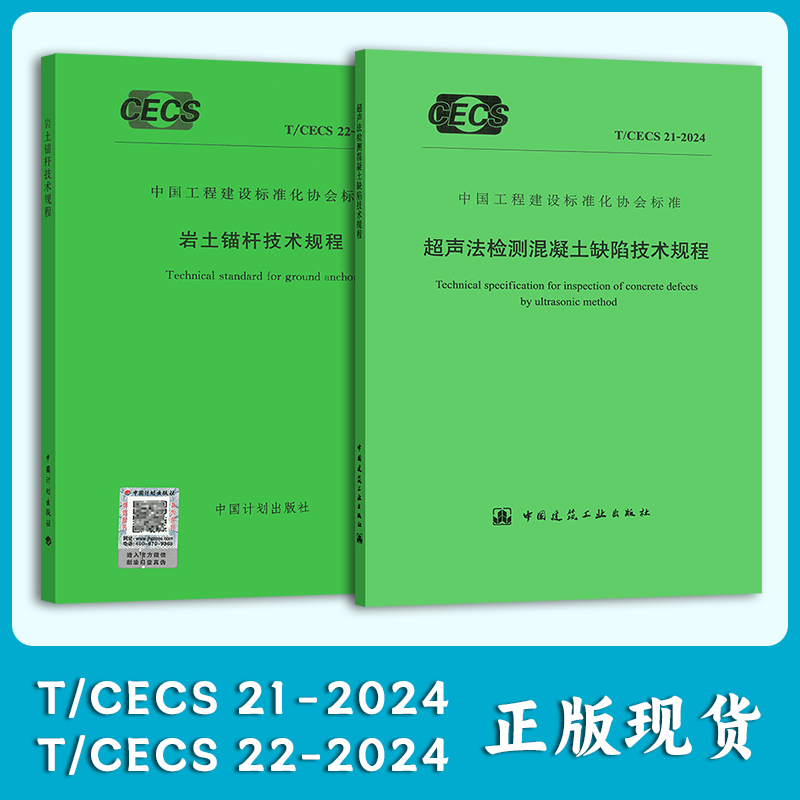 正版现货 T/CECS 21-2024 超声法检测混凝土缺陷技术规程+T/CECS 22-2024 岩土锚杆技术规程 出版社直供