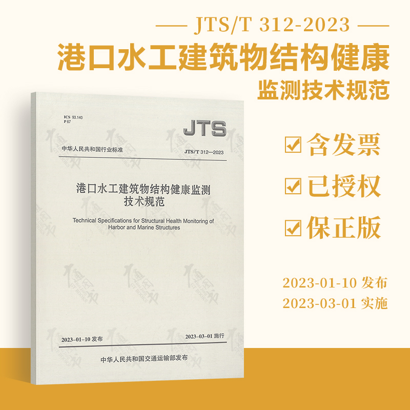 JTS/T 312-2023 港口水工建筑物结构健康监测技术规范 2023年3月1日起施行 交通运输部（水运工程建设标准规范）人民交通出版社-Taobao