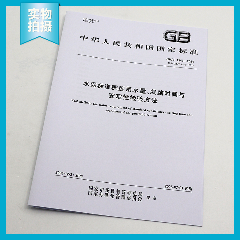 GB/T 1346-2024水泥新标准：2025年7月1日实施，建筑行业的革新风暴即将来临！-其他服务-淘宝百科网