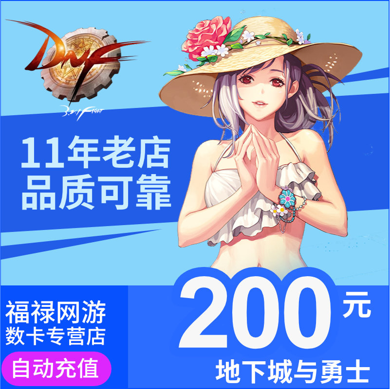 地下城与勇士200元点券：畅玩DNF的必备神器，轻松充值，快乐加倍！🎮 -PC游戏-淘宝百科网
