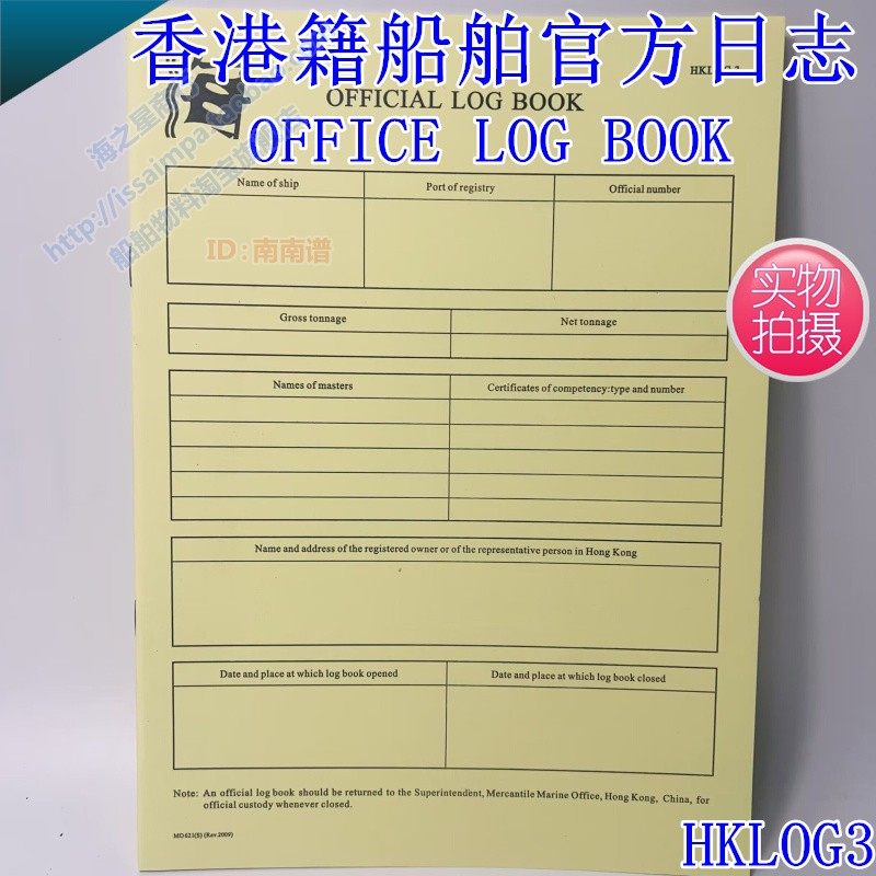 香港版航海日志OFFICIAL LOG BOOK 港版压载水记录簿2025新版 油类记录簿第一部分 商务用记事本横线内页
