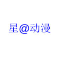 星动漫Costyle