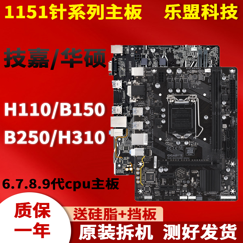 技嘉华硕LGA1151针H110 B150 B250 H310二手台式电脑主板一年包换-Taobao