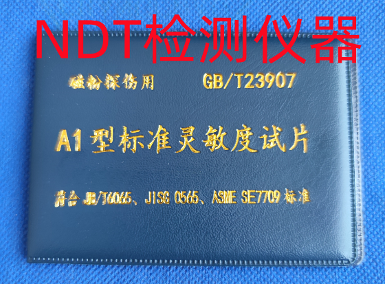 A1磁粉探伤灵敏度试片，无损检测MT校准试块试片30/100，CDM1
