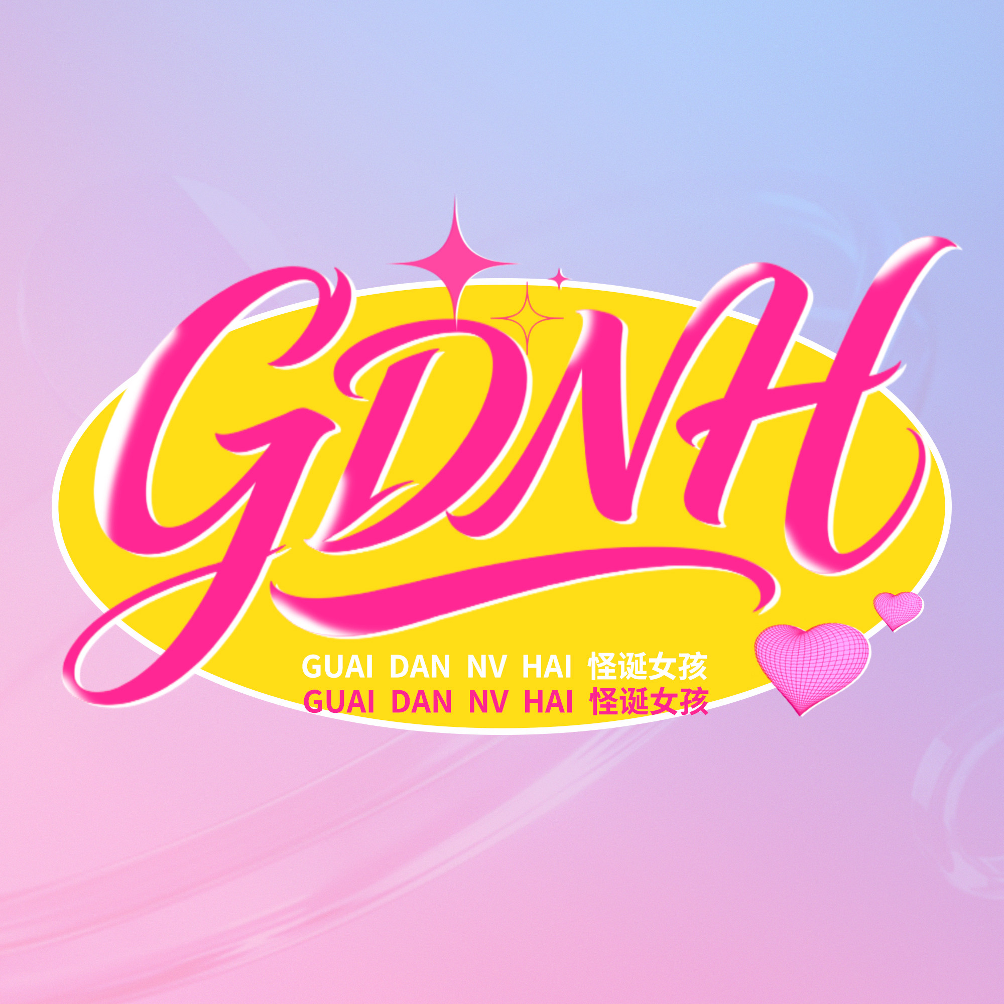 GDNH怪诞女孩