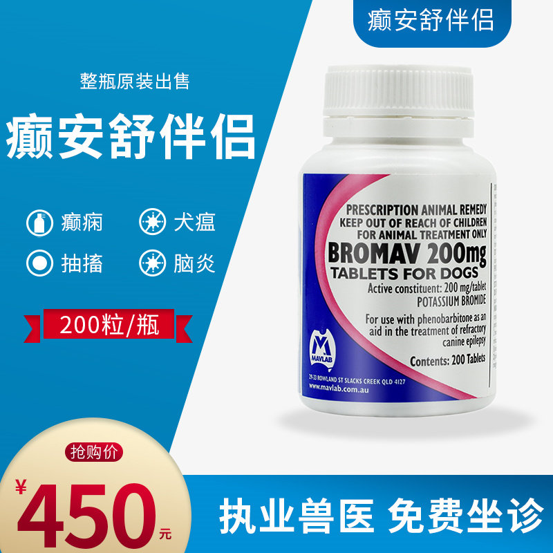 犬猫通用 宠物用BROMAV癫安舒伴侣200mg整瓶