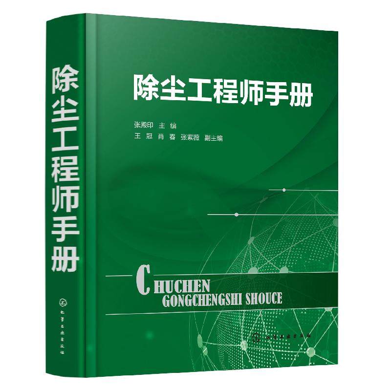 环保达人必看！工业除尘设备设计手册与工程师手册，你真的了解吗？ 环境科学 淘宝好物网 2665