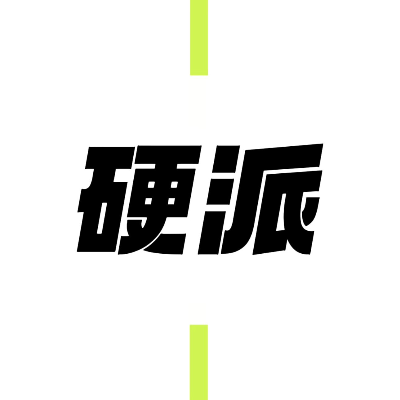 硬派灯饰