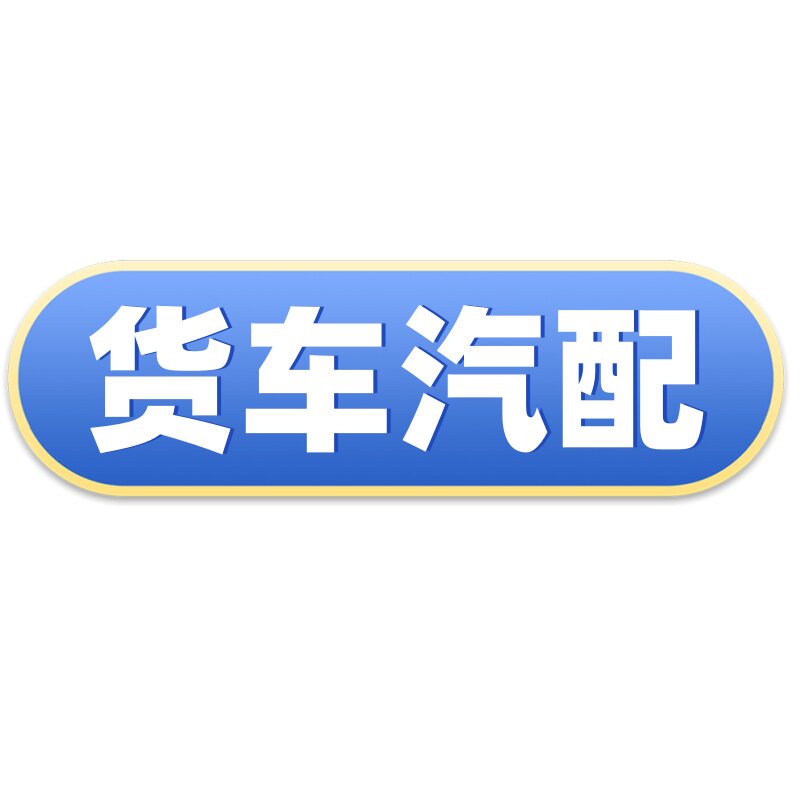 东风三环大运货车汽配店