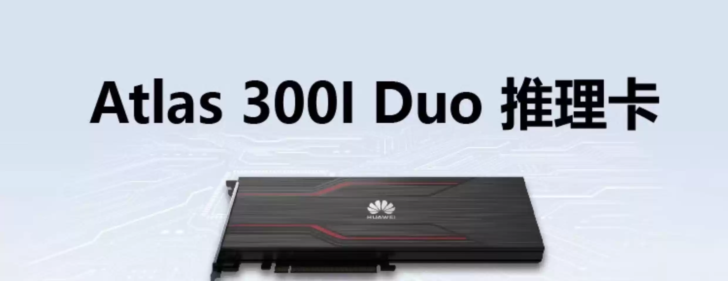 华为Atlas 300 Duo 96GB显存推理卡 深灰色300I PRO适用影片解析