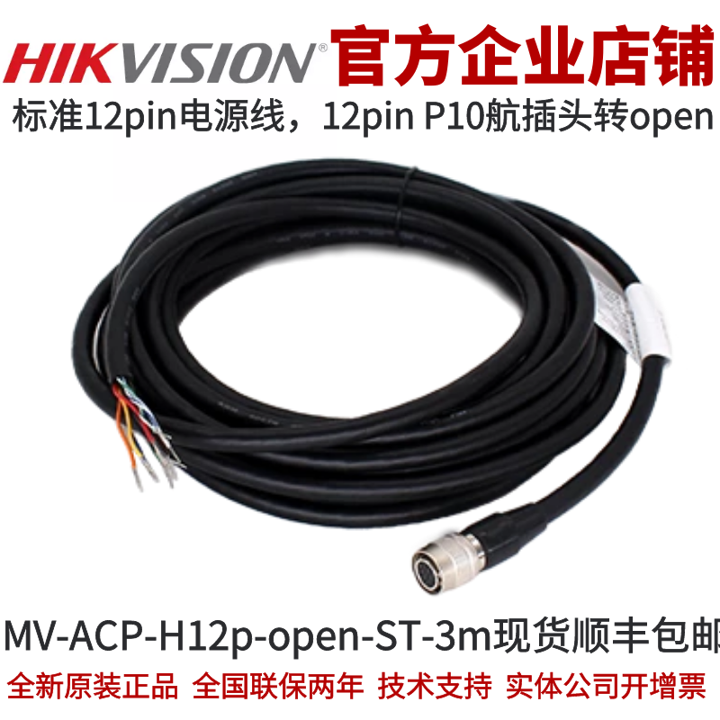 MV-ACP-H12p-open-ST-3m海康工业相机12-Pin P10标准I/O&电源线
