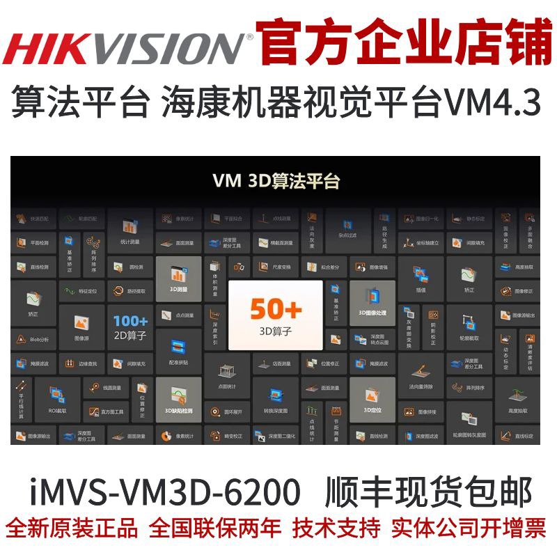 海康VisionMaster加密狗iMVS-VM3D-6300海康3DVM 4.3算法视觉平台