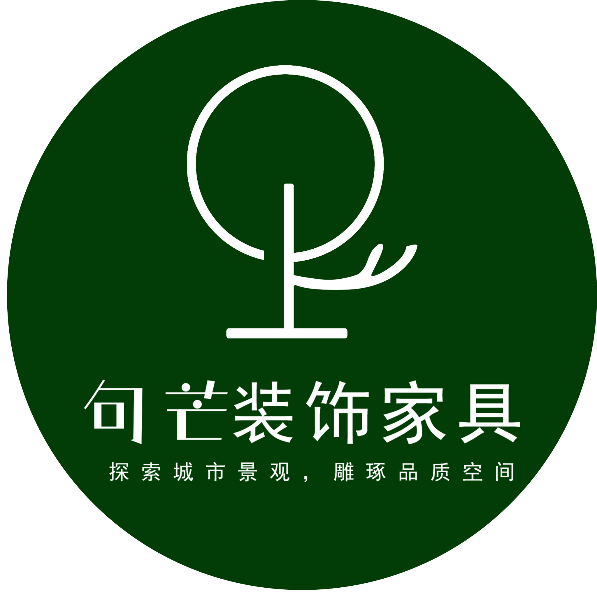 句芒装饰家具厂