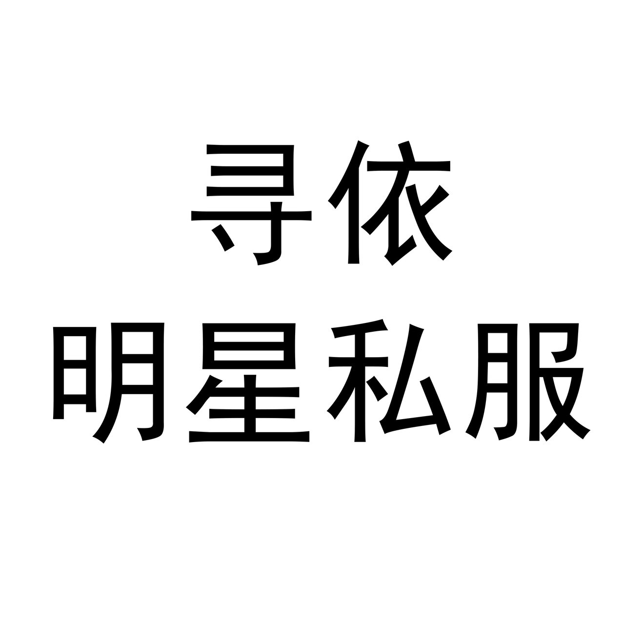 寻依 明星私服