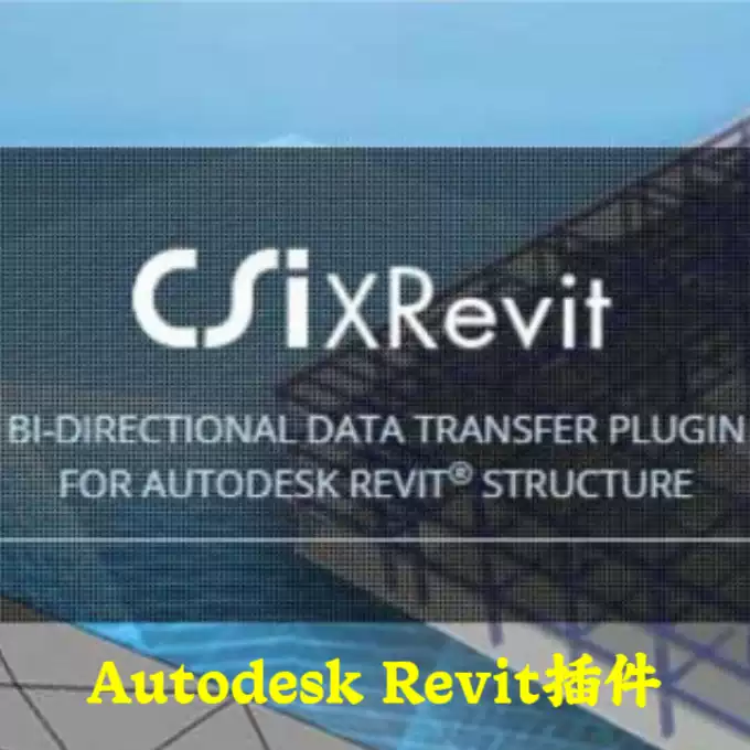 CSI XRevit 2025 x64 Revit结构仿真插件安装咨询指导服务