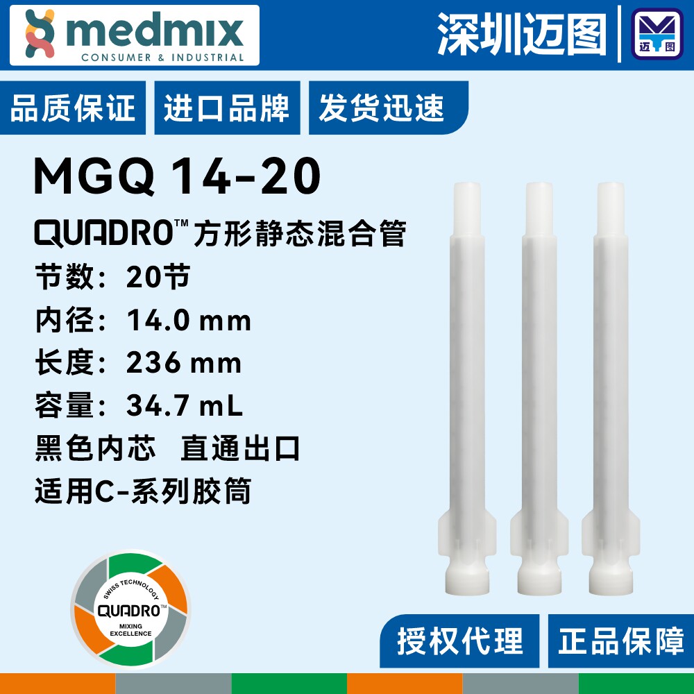 MGQ 14-20瑞士MIXPAC方型混合管 适用建筑类化学锚固结构胶混胶管