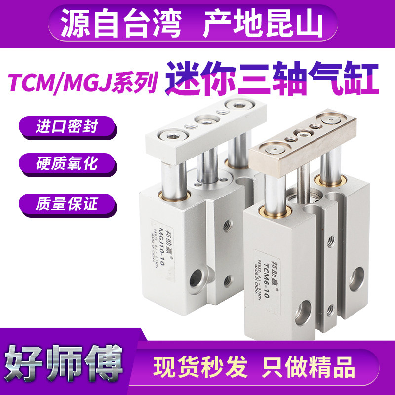 小型氣動迷你三杆三軸帶導杆氣缸MGJ6-5 10 15 /TCM10-5-10-15-20