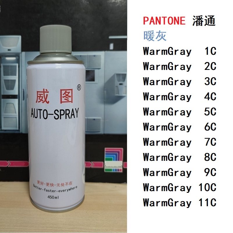 暖灰自喷漆提供PANTONE Warm Gray 1C至9C 威图建筑用室内装修漆