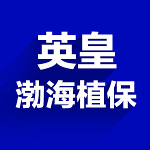 英皇渤海植保