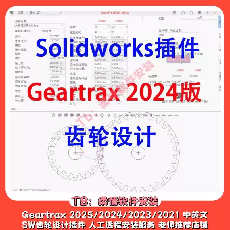 Geartrax 2025/2024/2023 齿轮插件 中文支持solidworks2025~2010