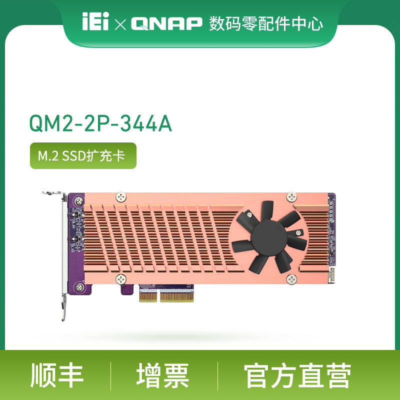 QNAP威联通QM2-2P-344A：升级NAS存储，解锁极致速度与容量！-模块接口卡-淘宝好物网