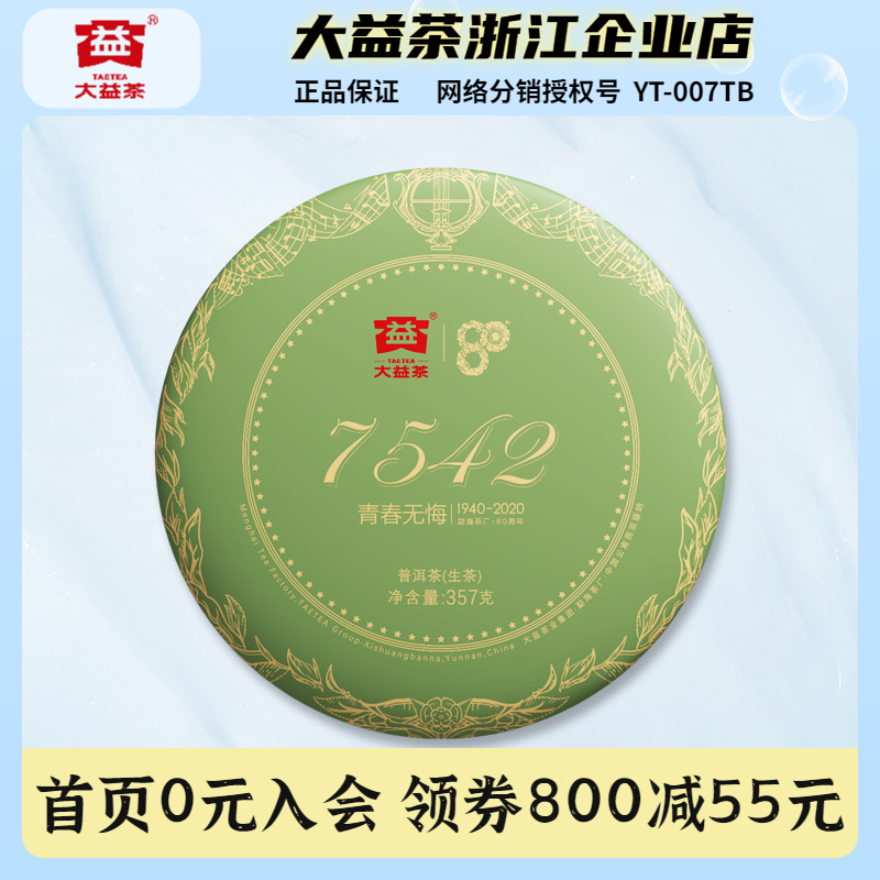大益普洱茶2020年7542生茶80周年纪念茶青春无悔357g/饼2001批次-Taobao
