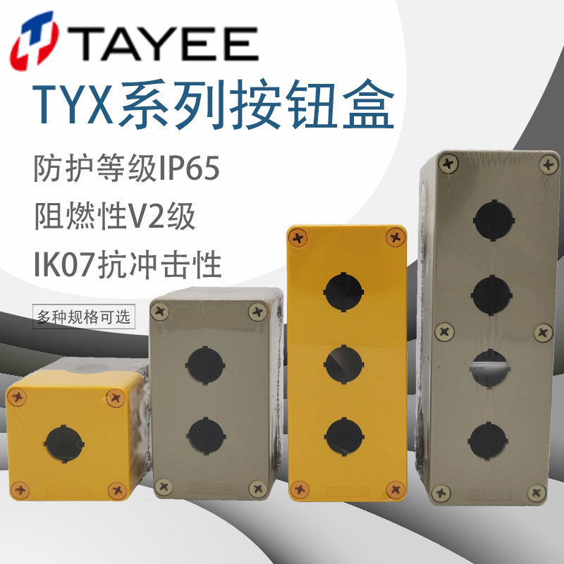 TYX1防水ABS开关接线盒 上海天逸TYX系列工业按钮盒 TAYEE电气控制元件 TYX1S TYX2S TYX4接线盒-Taobao-Tmall