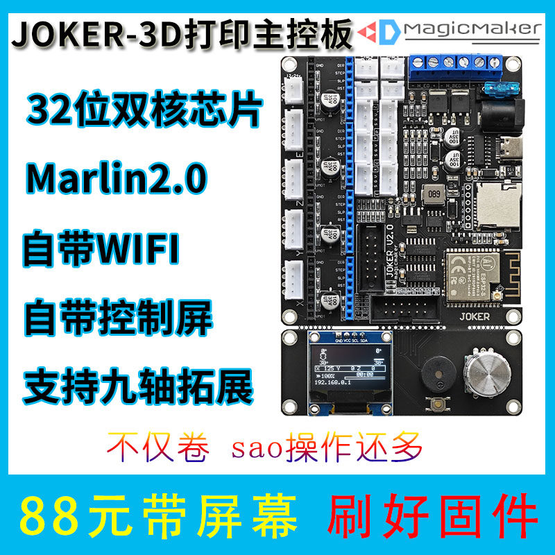JOKER主板2.0 3D打印主板 ESP32 WIFI控制32位 支援Marlin2.0拓展六轴