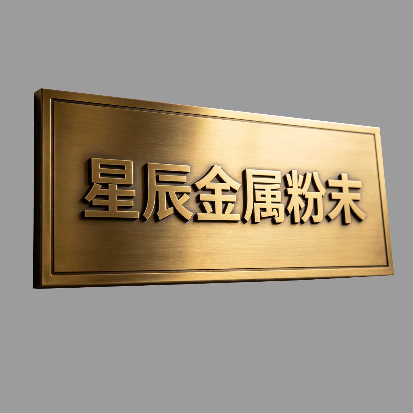 星辰金属粉末