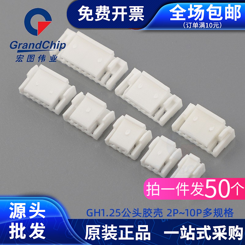 GH1.25胶壳公头接插件2P/3/4/5/6/7/8/10P带锁扣插头连接器(50个)-Taobao