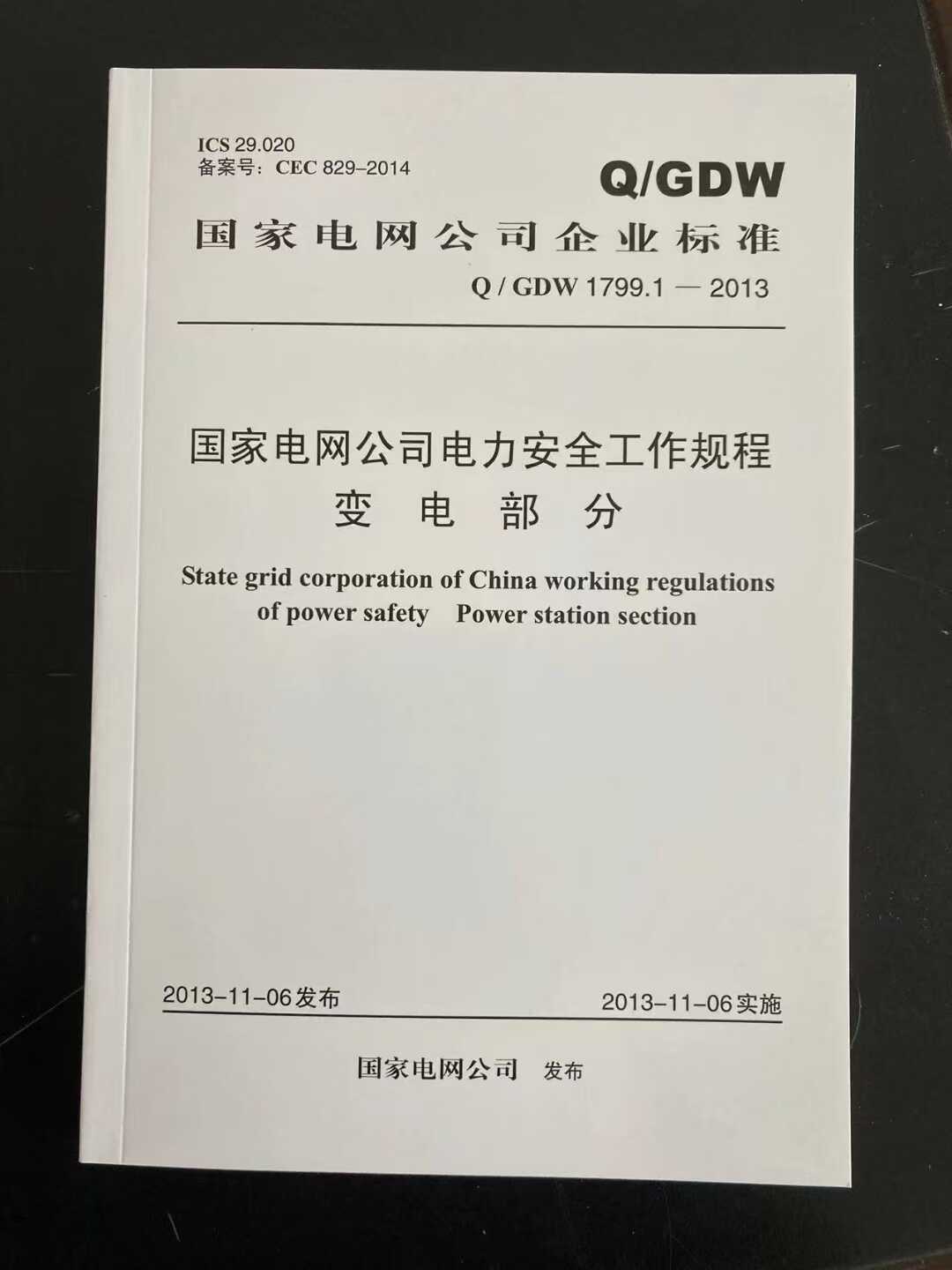 Q/GDW 1799.1-2024 国家电网公司电力安全工作规程变电部分，你get到了吗？-其他服务-淘宝好物网