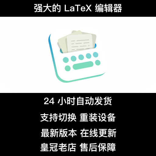 Texifier 原名 Texpad 强大的 LaTeX 编辑器 序列号激活码兑换码