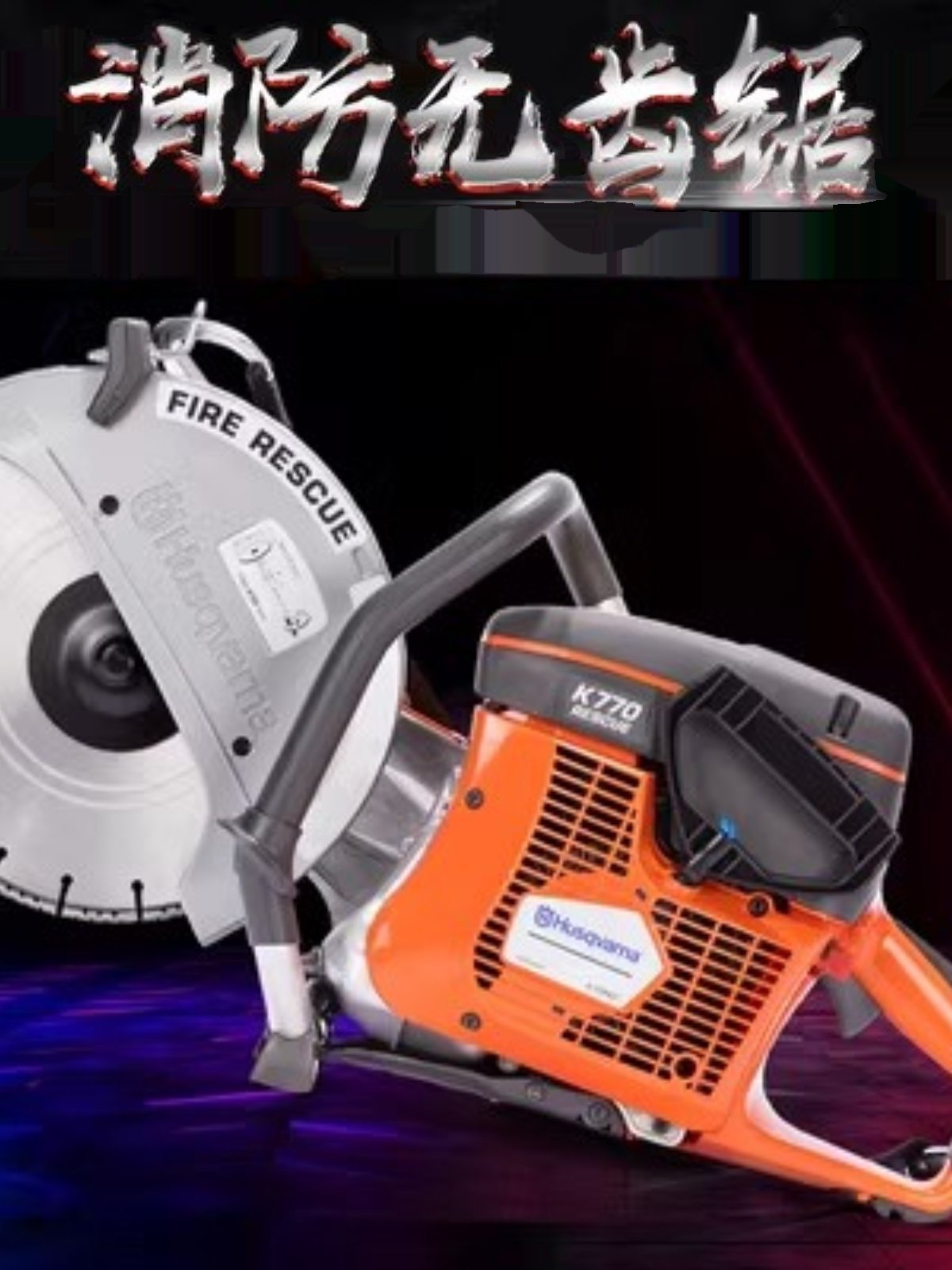 富世华K770无齿切割机胡思华纳混凝土消防无齿锯原装Husqvarna-阿里巴巴