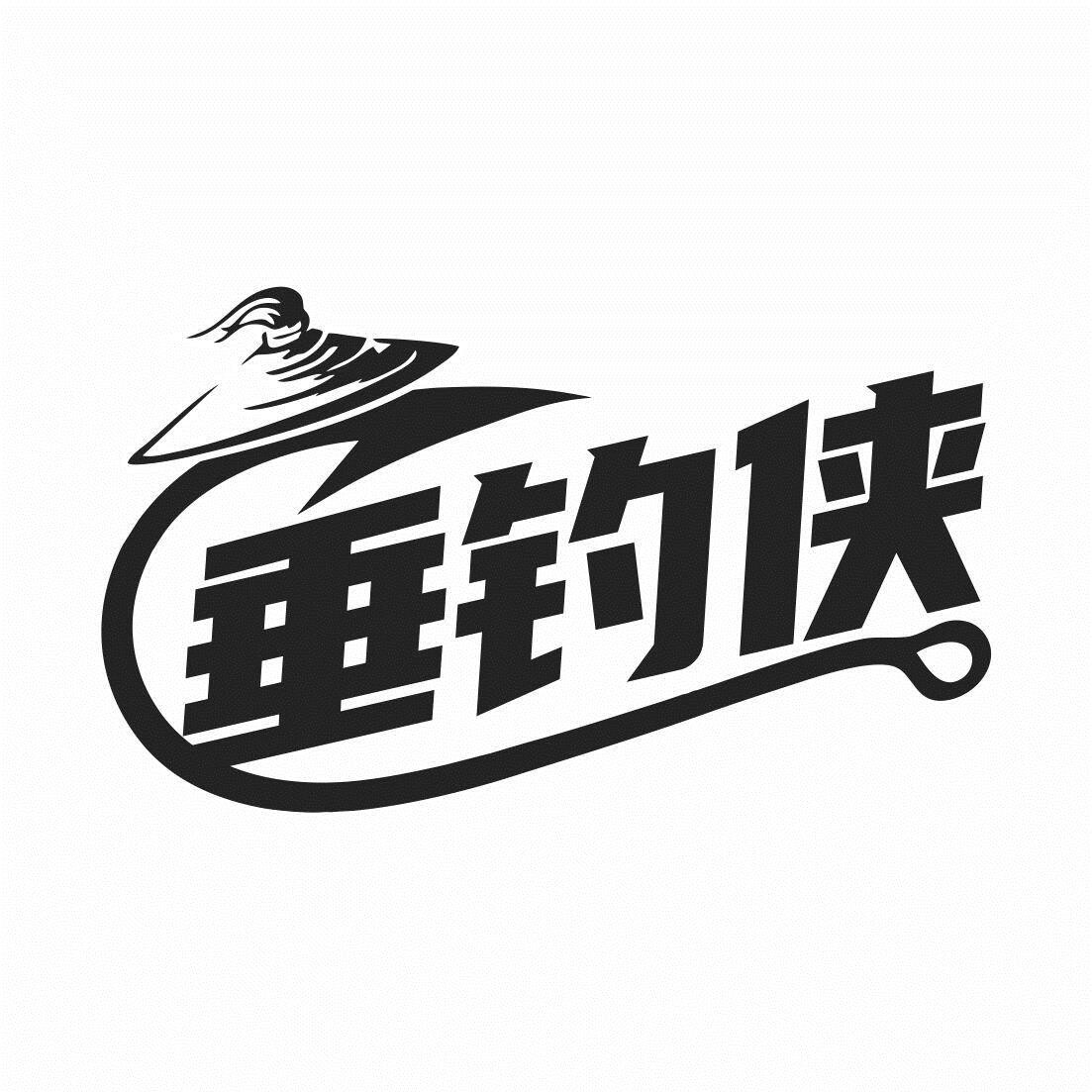 垂钓侠者