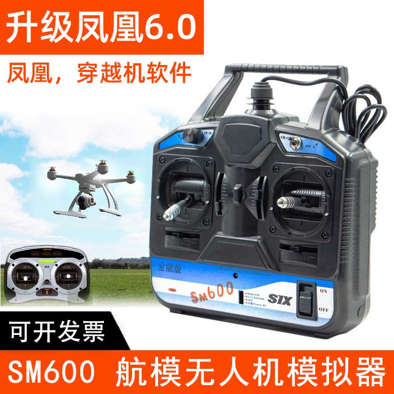 鳳凰模擬器SM600 航模無人機訓練遙控 加密狗DJI FPV穿越機固定翼-Taobao