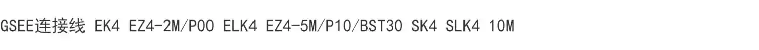 GSEE连接线 EK4 EZ4-2M/P00 ELK4 EZ4-5M/P10/BST30 SK4 SLK4 10M